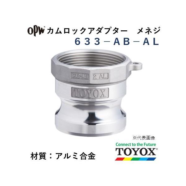 シリーズ名：OPW 633AB AL型番：633-AB-ALサイズ：2-1/2" ネジ規格：Rc2-1/2"参考使用圧力範囲（MPa）[条件：23℃ ガスケットブナ-N（NBR）]：-0.1〜1.1流体：空気 水（工業用水） 油主材質：アル...