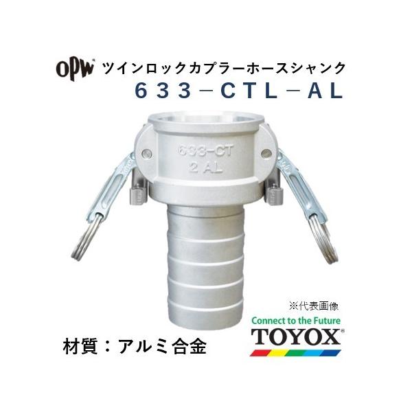シリーズ名：OPW 633CTL AL型番：633-CTL-ALサイズ：4"参考使用圧力範囲（MPa）[条件：23℃ ガスケットブナ-N（NBR）]：-0.1〜0.7流体：空気 水（工業用水） 油主材質：アルミ合金素材詳細：継手本体：アルミ...