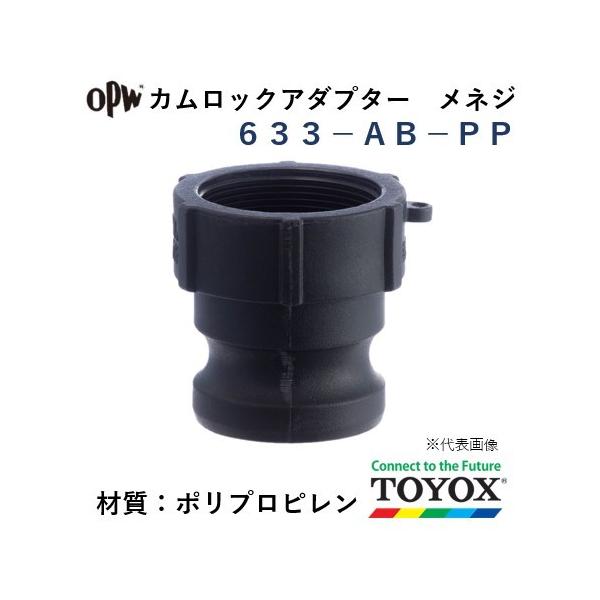 シリーズ名：OPW 633AB PP型番：633-AB-PPサイズ：1-1/2" ネジ規格：Rc1-1/2"参考使用圧力範囲（MPa）[条件：23℃ ガスケットブナ-N（NBR）]：（23℃）-0.1~0.7（60℃）-0.1~0.25流体...