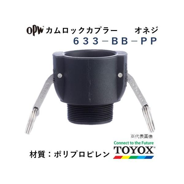 シリーズ名：OPW 633BB PP型番：633-BB-PPサイズ：1-1/2" ネジ規格：R1-1/2"参考使用圧力範囲（MPa）[条件：23℃ ガスケットブナ-N（NBR）]：（23℃）-0.1~0.7（60℃）-0.1~0.25流体：...