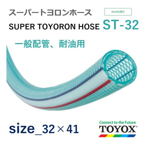 長さ1ｍ品番：ST-32内径×外径：32×41使用圧力（MPa）：0〜0.4使用温度範囲（℃）：-5〜60最小曲げ半径（mm）：192用途：工場設備配管・各種機械配管用ホース流体：水（工業用水）薬品鉱物油動植物油粉体空気機能：圧送◎ 透明性...