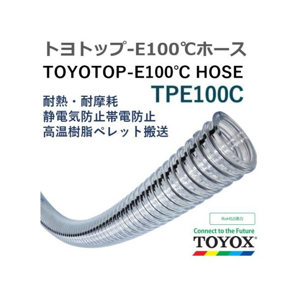 長さ1ｍ品番：TPE100C-38内径×外径：38×50.6使用圧力（MPa）：-0.1〜0.2使用圧力 100℃（MPa）：-0.03〜0.1商品重量（kg/本）：0.9最小曲げ半径（mm）：300用途：樹脂ペレット・エンプラ系プラスチッ...