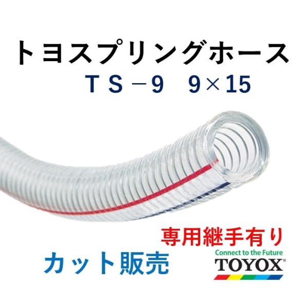 長さ5ｍ品番：TS-9内径×外径：9×15使用圧力（MPa）：-0.1〜0.8使用温度範囲（℃）：-5〜60最小曲げ半径（mm）：40用途：工場設備配管・各種機械配管用ホース流体：水（工業用水）薬品鉱物油動植物油粉体空気機能：圧送◎ 吸引◎...