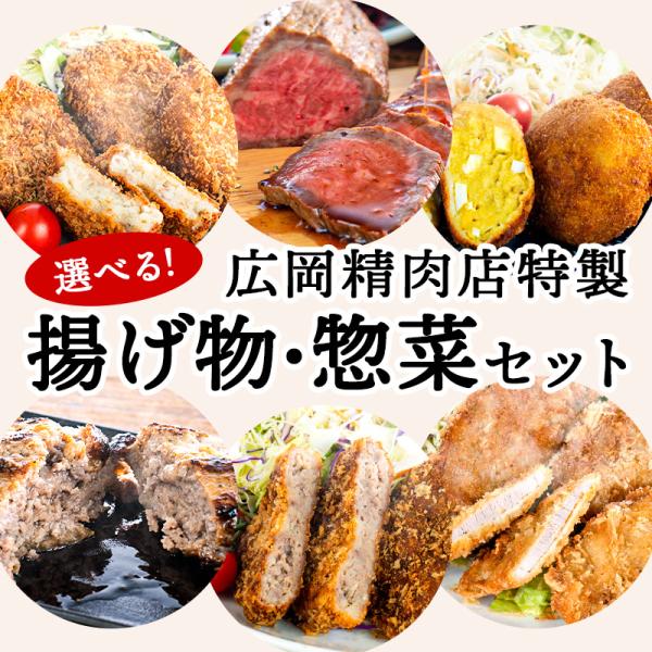 広岡精肉店の揚げ物・肉惣菜を選べるセットに！Aセット…広岡コロッケ(5個)・カニクリームコロッケ(3個)・玉子コロッケ(3個)・ローストビーフ(350g)Bセット…メンチカツ(3個)・トンカツ(4個)・一口ヘレカツ(5個)・一口ビフカツ(5...