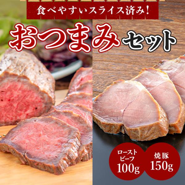 ■商品内容ローストビーフ（スライス・100g）焼豚（スライス・150g）■原材料ローストビーフ牛肉（モモ）　にんにく　オリーブ油　塩　砂糖焼豚豚肉（モモ・ロース）　砂糖　しょうゆ　みりん　酒■賞味期限発送日を含めて30日（要冷凍-15℃以下...