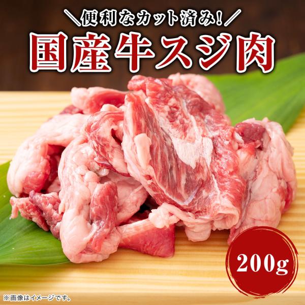 国産牛・和牛などから切り落した牛すじ肉です。柔らかくなるまで煮込むことで筋のプルっとした食感がお楽しみいただけます。便利なカット済み！容量も使いやすい200gパックのパックでお届けします。どて焼きなどなどの煮込み、カレーなどに。