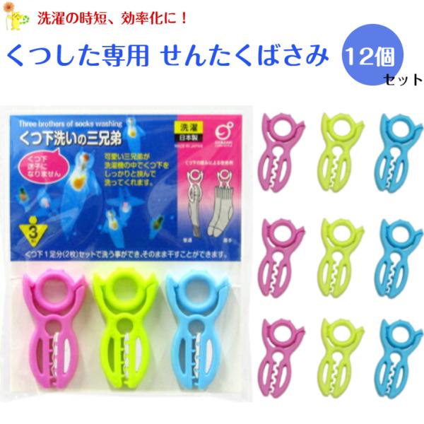 商品名　くつ下洗いの3兄弟数量　 　12個 （3個入 × 4個セット） 12足分脱いだくつしたを挟んで、そのまま洗濯機に入れて洗えます。洗濯後はそのままピンチに挟んで干すだけ。洗濯に掛かる時間を短縮でき、片方だけ洗い損ねたー！なんてこともあ...