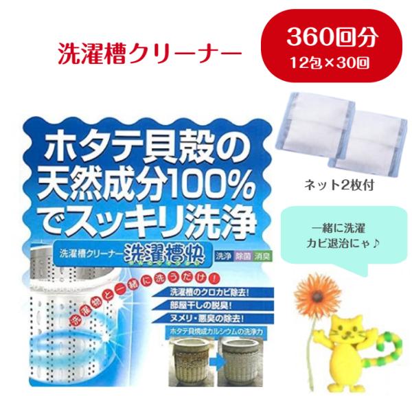 「商品情報」悪臭や黒カビを抑える洗濯槽クリーナー(洗浄剤) 天然成分での洗濯用品・洗濯槽洗剤 洗濯槽にポイッと入れるだけ！黒カビや悪臭を撃退し、洗濯槽をきれいに。洗濯槽の黒カビを徐々に取り除き、細菌の繁殖を防いで、部屋干しの悪臭を抑えます。...