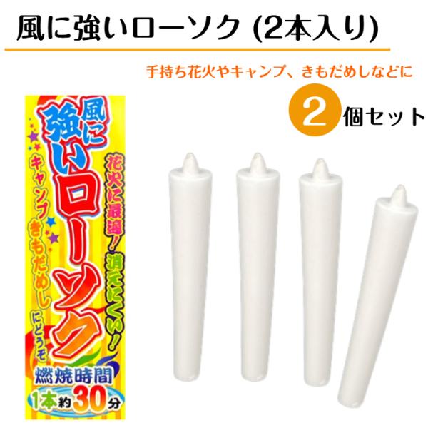 【商品説明】風に強い！屋外専用ロウソク燃焼時間：約30分（1本あたり）キャンプや花火、バーベキューなど、屋外での使用に最適な風に強いローソクです。火が消えにくい設計で、風のある日でも安心して使えるアウトドア用。屋外イベントや肝試しにもぴった...