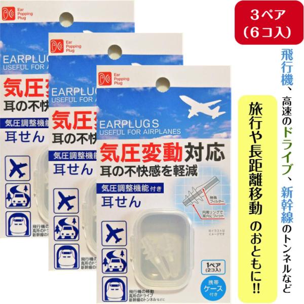 気圧の変化によって発生する耳の不快感を軽減できる耳栓です。飛行機でのフライト中や新幹線のトンネル走行中等の気圧の変化を調整し、耳鳴りや頭痛を軽減します。持ち運びに便利な携帯ケース付きです。【商品情報】●材質　　　：〈本体〉シリコーン　　　　...