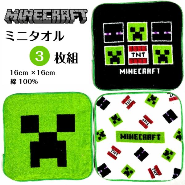 世界中で愛されるゲーム、マインクラフト（Minecraft）のキャラクターがプリントされたミニタオルセット(3枚組)です。綿100％でふわふわとした肌触り。ポケットに入れてもかさ張らない約16ｃｍ×16ｃｍのミニタオルです。タグ裏に名前を書...