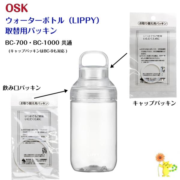 ●取り替え用パーツで、いつでも衛生的にボトルをご使用いただけます。●本商品はオーエスケー製品専用のパーツです他社製品にはお使いいただけません。LIPPY ウォーターボトル（BC-700/ BC-1000)に使用しているパッキンのページです。...