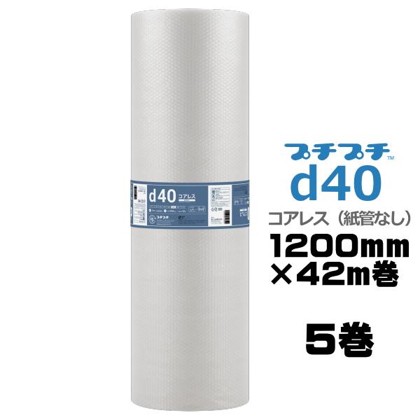 プチプチ ロール 個人宅配送不可 事業者名必要 d40 コアレス 紙管なし 1200ｍｍ×42m 5巻 川上産業 ぷちぷち 緩衝材 梱包材 エアキャップ  エアクッション「コアレスプチ」は紙管を外したプチプチです。使用後のゴミが外袋のみにな...