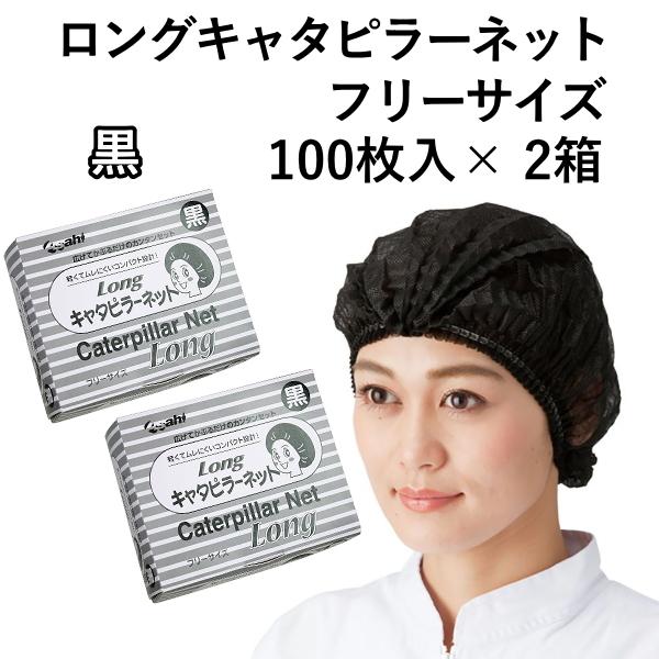 食品工場 衛生 ヘアーネット ギャザーキャップ ロングキャタピラーネット　黒　フリーサイズ簡単に広げたり畳んだりできる、ギャザータイプの不織布製使い捨てヘアーネットです。キャタピラーネットのみでの使用が可能です。(インナーキャップとしてもご...