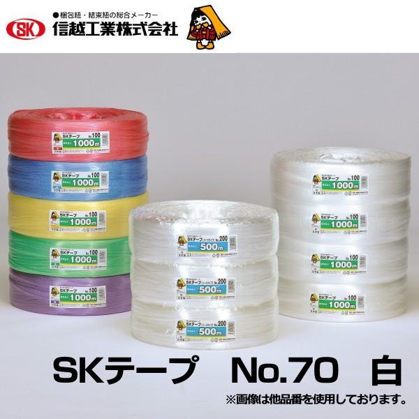 信越工業 結束 荷造り ひも ロープ　ＳＫテープ  No.70　ソフトタイプ　1000m巻　白　5巻特徴 ・軽いので作業能率をアップさせてくれます。・水にも強く、強度が変わりません。・ポリ袋入りで、商品が汚れません。 用途●野菜・果物・古紙...
