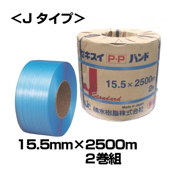 梱包機用 PPバンド セキスイ 積水 梱包 PPバンド　セキスイ　Jタイプ　15.5mm×2500m　2巻自動梱包機用バンド・バンド送りがスムースで省力化。2巻入り/梱包