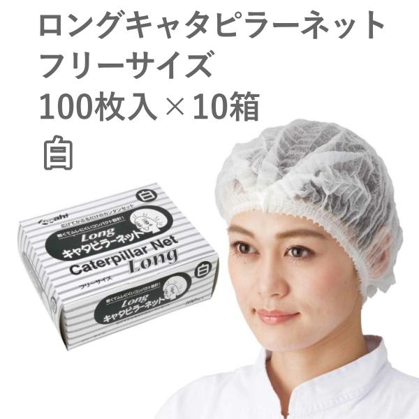 食品工場 衛生 ヘアーネット ギャザーキャップ ロングキャタピラーネット　白　フリーサイズ　100枚×10箱簡単に広げたり畳んだりできる、ギャザータイプの不織布製使い捨てヘアーネットです。キャタピラーネットのみでの使用が可能です。(インナー...
