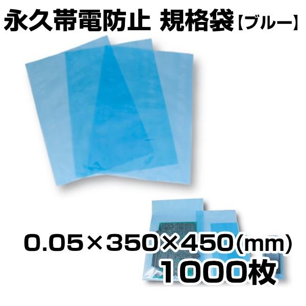 永久帯電防止 規格袋　ハイリークSB　ブルー　3545S 0.05×350×450　1000枚入静電気拡散性に優れた帯電防止タイプの規格ポリ袋。さらに界面活性剤を添加していないので環境にも優しい。使用対象：個別半導体、IC、LSI、電子部品...
