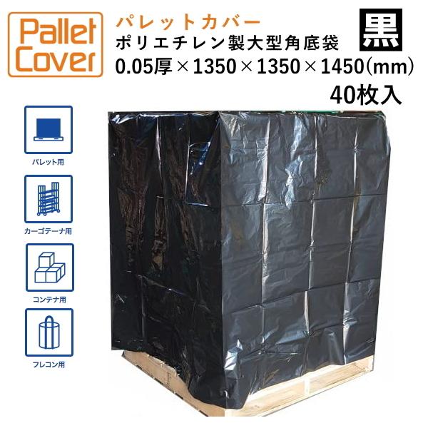 パレット積載時の防塵・防水用カバーとして使われる大型ポリ角底袋。大型商品のカバー包装用　大型のＰＥ袋としてもご利用頂いております。サイズ(厚×縦×横×高）：50μ×1350×1350×1450カラー：黒パレットカバー角底 防水 防塵 透明 ...