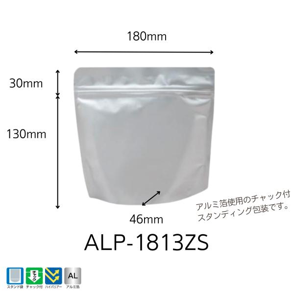 明和産商バリアー性・アルミ・広口・チャック付スタンド袋　ALP-1813ZS（180×130+46）1000枚遮光性がありますので、紫外線など光線の遮断性に優れた効果を発揮します。優れたバリアー性がありますので、食品の保存性を向上するととも...
