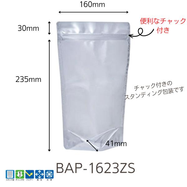 明和産商バリアー・真空包装・チャック付・スタンド袋　BAP-1623ZS （160×235+41） 1000枚真空包装適正。低温（-40℃）性に優れています。破袋・ピンホール防止に優れたスタンディング包装です。環境に優しい非塩素系バリアー樹...