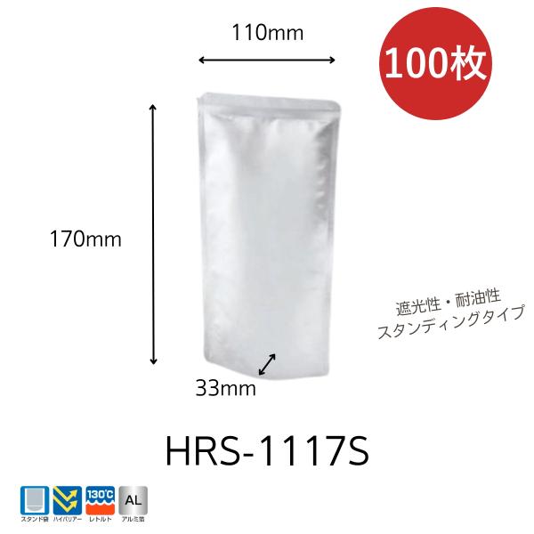 レトルト アルミ スタンド袋 食品袋 明和産商ハイバリアーHRS-1117S（110×170+33）100枚ハイレトルト(130℃×30分)にも耐える構成となっておりますので、保存性を高めたい食品にも効果的です。アルミ箔使用により、優れた遮...