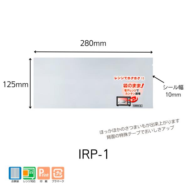 食品包装袋　明和産商 袋のままレンジ袋さつまいも用　IRP-1 (125×280) 2000枚生のさつまいもをレンジで美味しく簡単に調理できます。袋を開封せずに、そのまま電子レンジ加熱調理ができる機能性包材です。（500W〜600Wで７〜８...