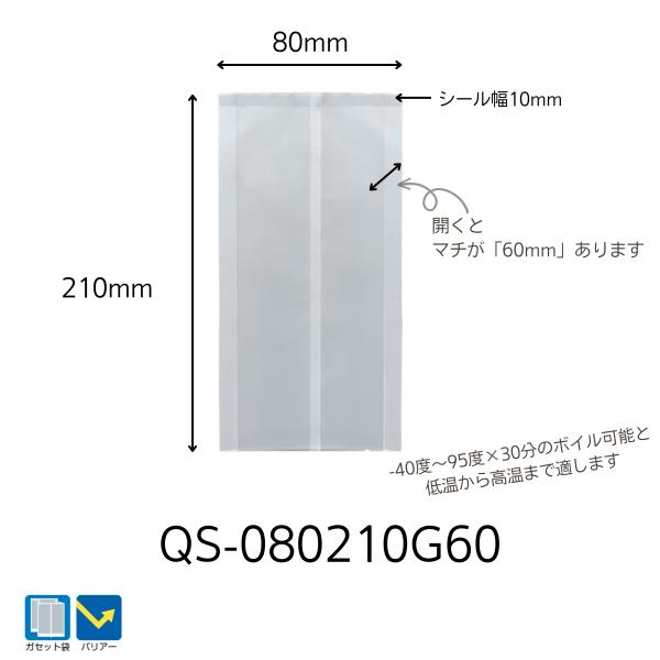 明和産商バリアー性・ガゼット袋QS-080210G60 （80+60×210） 3000枚環境にやさしい非塩素系バリアー樹脂のナイロンを使用。和菓子等に適したガゼット包装です。●和菓子、洋菓子に適したガゼット包装です。●耐衝撃性、耐摩耗性に...