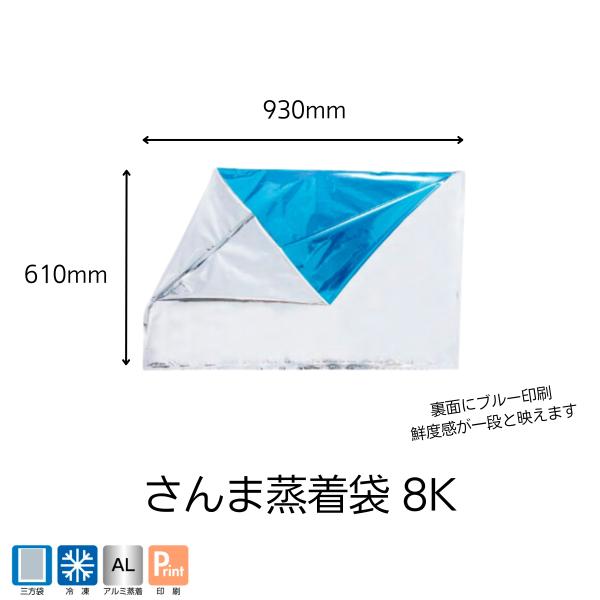 食品包装袋　明和産商 さんま 魚箱用袋　さんま蒸着袋 8K（930×610）300枚保冷効果の高いアルミ蒸着を使用しています。新鮮さを考えた、魚箱用袋。●新鮮さを保つ為、保冷効果の高いアルミ蒸着を使用しています。●裏面にブルー印刷をしていま...