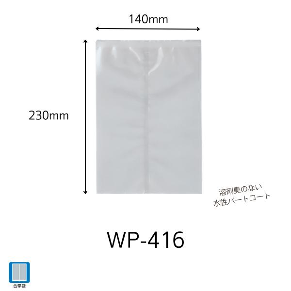 明和産商　低コスト・透明性・合掌袋WP-416 （140×230） 7000枚低コスト・透明性　合掌袋防湿性・透明性に優れ、コスト面でも経済的です。溶剤臭のない水性パートコートです。●水性パートコート（WPタイプ）は、従来の油性パートコート...