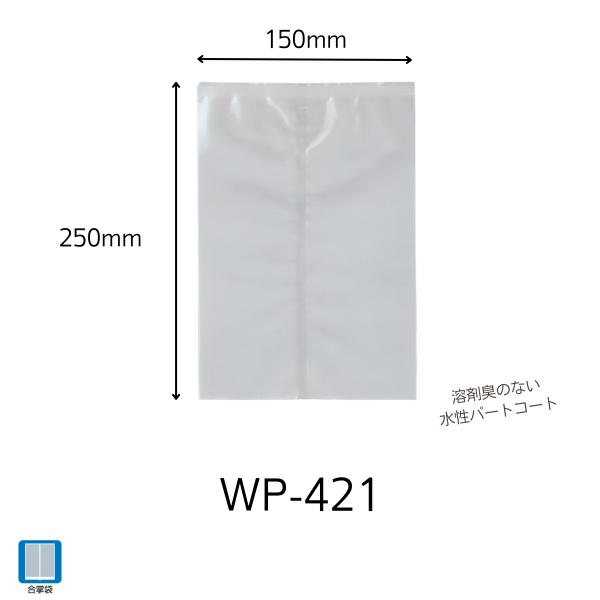 明和産商　低コスト・透明性・合掌袋WP-421 （150×250） 6000枚低コスト・透明性　合掌袋防湿性・透明性に優れ、コスト面でも経済的です。溶剤臭のない水性パートコートです。●水性パートコート（WPタイプ）は、従来の油性パートコート...