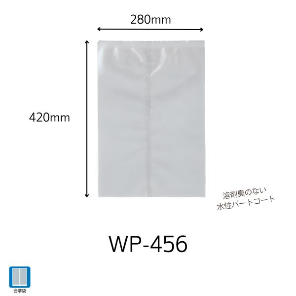 明和産商　低コスト・透明性・合掌袋WP-456 （280×420） 2500枚低コスト・透明性　合掌袋防湿性・透明性に優れ、コスト面でも経済的です。溶剤臭のない水性パートコートです。●水性パートコート（WPタイプ）は、従来の油性パートコート...