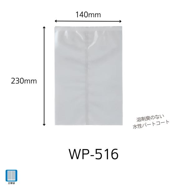 明和産商　低コスト・透明性・合掌袋WP-516 （140×230） 6000枚低コスト・透明性　合掌袋防湿性・透明性に優れ、コスト面でも経済的です。溶剤臭のない水性パートコートです。●水性パートコート（WPタイプ）は、従来の油性パートコート...