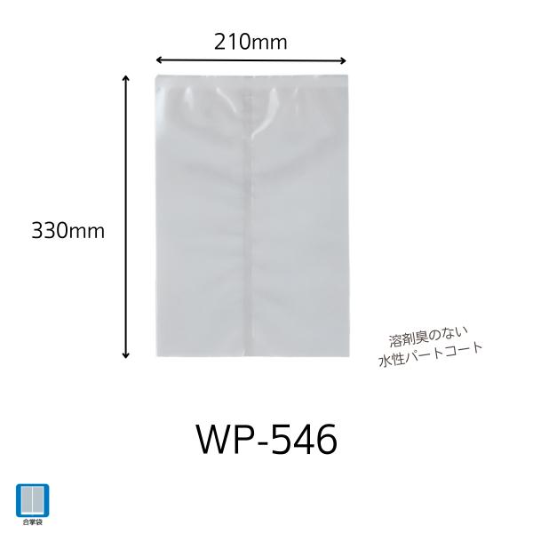 明和産商　低コスト・透明性・合掌袋WP-546 （210×330） 3000枚低コスト・透明性　合掌袋防湿性・透明性に優れ、コスト面でも経済的です。溶剤臭のない水性パートコートです。●水性パートコート（WPタイプ）は、従来の油性パートコート...
