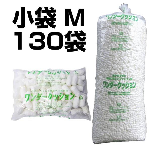 バラ緩衝材 繭玉緩衝材 梱包 発送 引越　ワンダークッション　小袋M（130袋）　1本★原料変更により、本体色「白」から「薄いグレー」になります。　緩衝および性能につきましては従来品と同等です。はがき原料がなくなり次第、順次切替ての出荷とな...