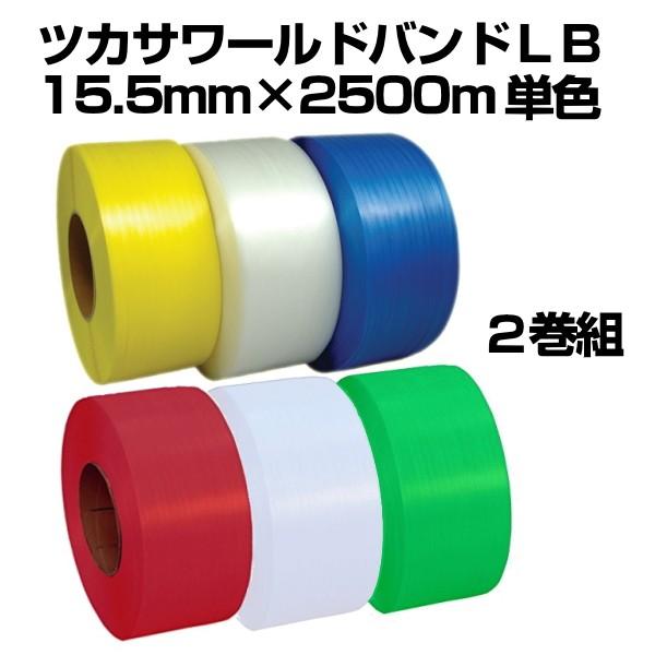 司化成　PPバンド　梱包機用PPバンドLB　15.5mm×2500m　２巻組半自動梱包機の利用に◎お勧め全自動梱包機も大丈夫○！　ロングアーチ機のみ注意が必要です。極めて強靱で、また扱い易い軽さと柔らかさも兼ねそなえています。吸水性がなく濡...