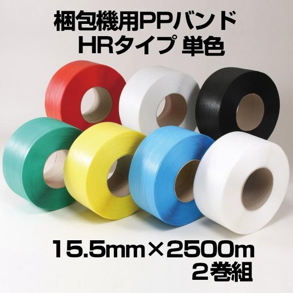 PPバンド 梱包機用 マイバンドHR-15.5　15.5mm×2500m　２巻組●　耐水性、耐湿性に優れ、強靭な梱包用バンド●　環境配慮型極薄紙仕様でCO2削減に貢献引張強度　130kg以上　伸度　25％以下カラー：ナチュラル・黄・青・赤・...