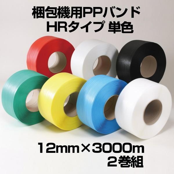 PPバンド 梱包機用 マイバンドHR-12　12mm×3000m　２巻組●　耐水性、耐湿性に優れ、強靭な梱包用バンド●　環境配慮型極薄紙仕様でCO2削減に貢献引張強度　120kg以上　伸度　25％以下カラー：ナチュラル・黄・青・赤・緑・白