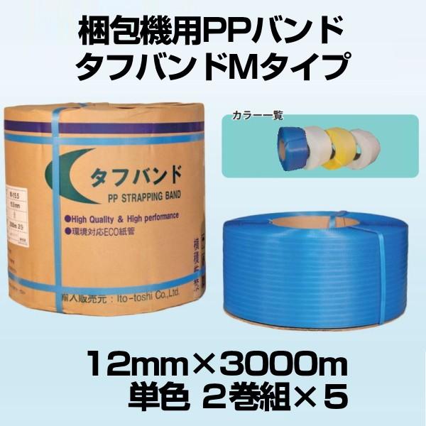 ■「タフバンド」は、日本市場向けに開発された海外直輸入の PP バンドです。■自動梱包機適正に優れ、あらゆるメーカーの梱包機に使用出来ます。■強靭で吸水性がなく、商品を安全に梱包することが出来ます。■環境に配慮した 1.5mm 極薄紙管を採...