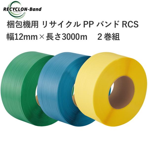 司化成　PPバンド　梱包機用PPバンドRCS　12mm×3000m　２巻組梱包適正を重視して製品設計をした、地球に優しい リサイクル・リデュース の 国産 PPバンド・リサイクル原料を50％以上使用し環境負荷を軽減・梱包機適正を考慮した、最...