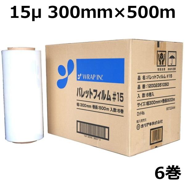 ストレッチフィルム ラップ パレットラップ 15ミクロン 300ｍｍ幅×500ｍ巻　6巻 荷崩れ防止 梱包資材■手軽な作業性・荷物を傷めない・汚れ防止・梱包物の形を選ばない・荷崩れ防止・低コストで経済的な梱包用フィルムです。●材質：伸縮性・...