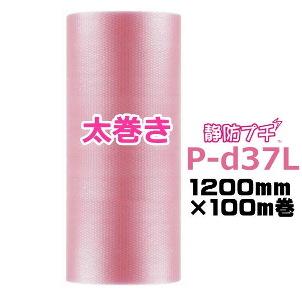 送料無料 プチプチ ロール 個人宅配送不可 事業者名必要 静電防止 ピンク P-d37L 1200ｍｍ×100ｍ 緩衝材 梱包材 エアキャップ エアパッキン エアクッション製品：川上産業P-d37L規格（3層・粒径φ10　粒高3.5） 色：...