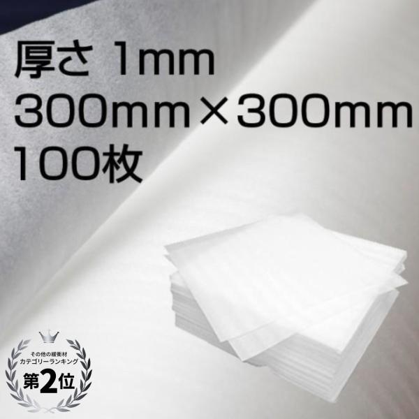 送料無料　緩衝材 発泡 クッション シート 引っ越し 引越し 厚さ1mm×300mm×300mm　100枚（ライトロン ミラマット エアフォーム ミナフォーム）どなたでも扱いやすい300ｍｍ（30ｃｍ）角にカットしております。陶器・食器・雑...