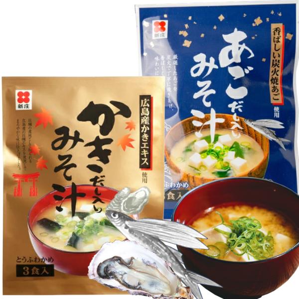 かきだし入り味噌汁と、あごだし入り味噌汁の2種セットです！いつでも手軽におみそ汁をお召し上がりいただけます。