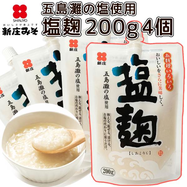 必要量使用できるスパウトタイプ。いろいろな料理に使える万能調味料。肉・魚に塩麹を塗って焼くだけで、旨味が増します。五島灘の塩を使用しています。内容量：200g×4原材料：米こうじ、食塩、酒精食塩相当量：９．９ｇ（１００ｇ当たり）※アレルギー...