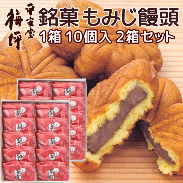 宮島のもみじをかたどった、広島を代表するおみやげ菓子です。内容量:10個×2日保ち:25日「日保ち」は目安です。商品もしくは箱の外装に記載の賞味期限、消費期限内にお召し上がりください。アレルゲン：小麦、卵、乳、大豆※北海道・沖縄・離島は別途...
