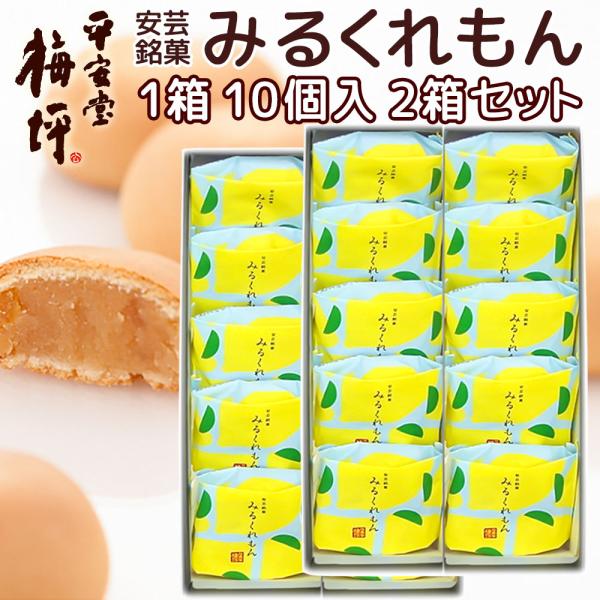 広島の自然の恵みがやさしい味わいの乳菓になりました。安芸レモンは安芸銘菓 みるくれもんに変わりました。内容量:10個×2日保ち:30日「日保ち」は目安です。商品もしくは箱の外装に記載の賞味期限、消費期限内にお召し上がりください。アレルゲン：...