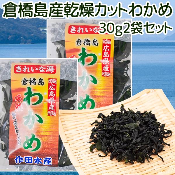 瀬戸内海に浮かぶ倉橋島周辺で採取されたわかめを使用した国産の乾燥わかめです。原材料は倉橋島産わかめのみを使用し余計なものを加えず、素材本来の風味や色合いを大切にしています。乾燥タイプのため保存性が高く、常温で保管しやすいのも特長です。水で戻...