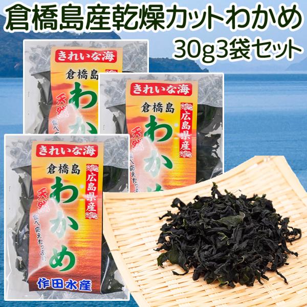 瀬戸内海に浮かぶ倉橋島周辺で採取されたわかめを使用した国産の乾燥わかめです。原材料は倉橋島産わかめのみを使用し余計なものを加えず、素材本来の風味や色合いを大切にしています。乾燥タイプのため保存性が高く、常温で保管しやすいのも特長です。水で戻...
