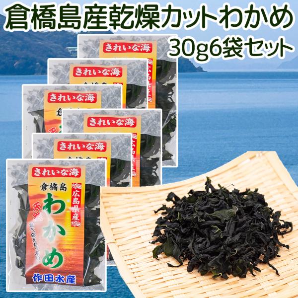 瀬戸内海に浮かぶ倉橋島周辺で採取されたわかめを使用した国産の乾燥わかめです。原材料は倉橋島産わかめのみを使用し余計なものを加えず、素材本来の風味や色合いを大切にしています。乾燥タイプのため保存性が高く、常温で保管しやすいのも特長です。水で戻...